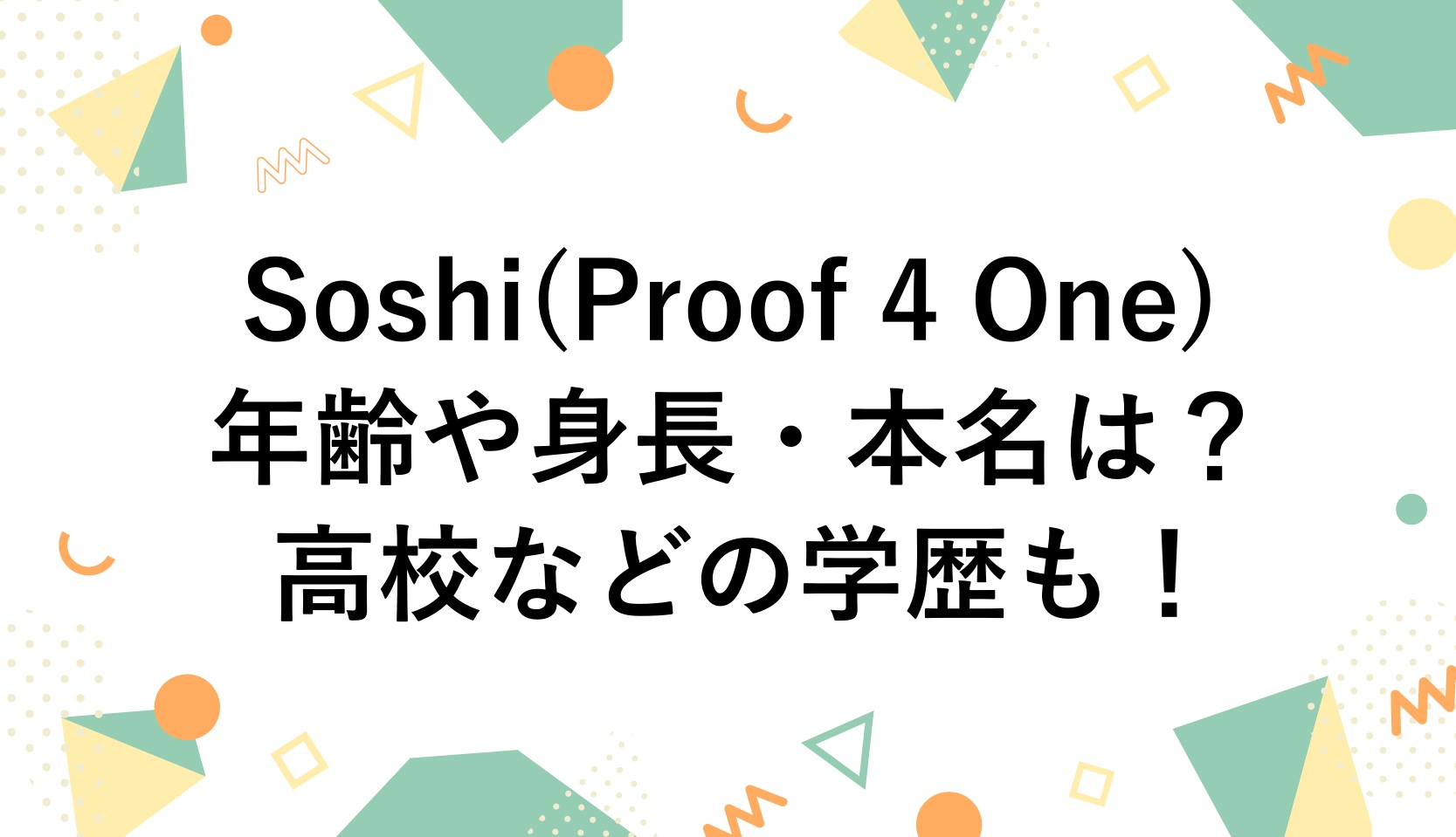 Soshi(Proof 4 One)の年齢や身長・本名は？高校などの学歴も！ | イケ氏がお届け！イケてるブログ！
