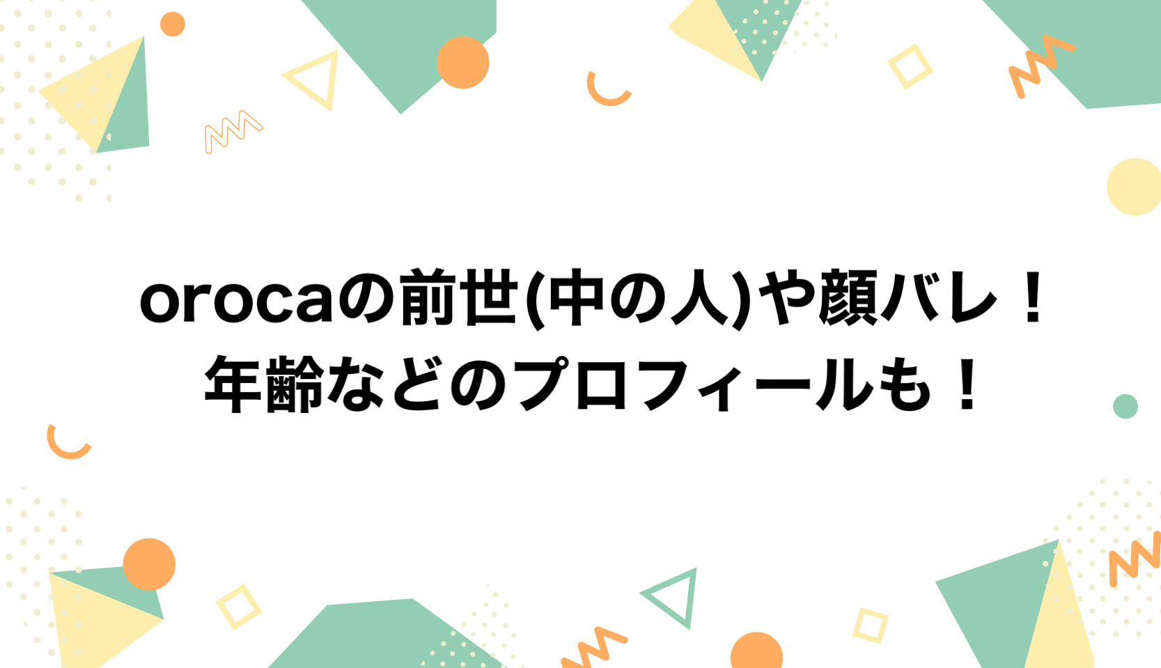 orocaの前世(中の人)や顔バレ！年齢などのプロフィールも！ | イケ氏がお届け！イケてるブログ！